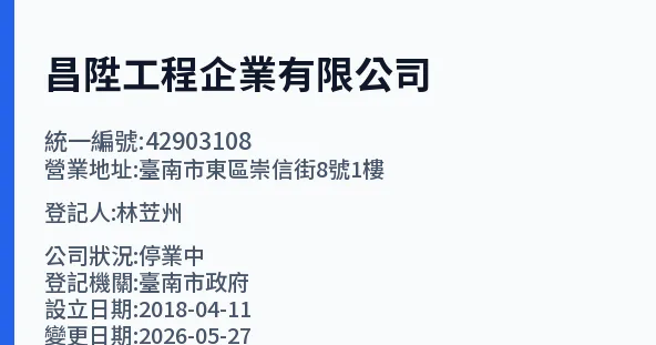 昌陞工程企業有限公司的照片-統編 42903108(臺南市) 公司登記資料與營業項目詳細圖表