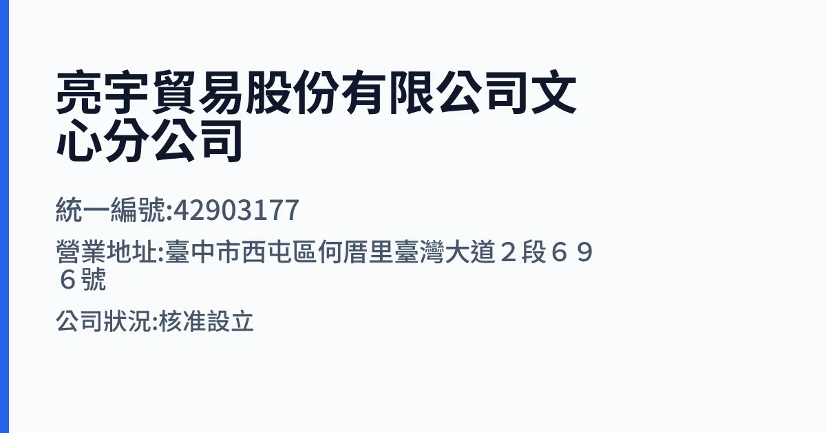 亮宇貿易股份有限公司文心分公司 - 統編 42903177(臺中市) 公司登記資料與營業項目詳細圖表