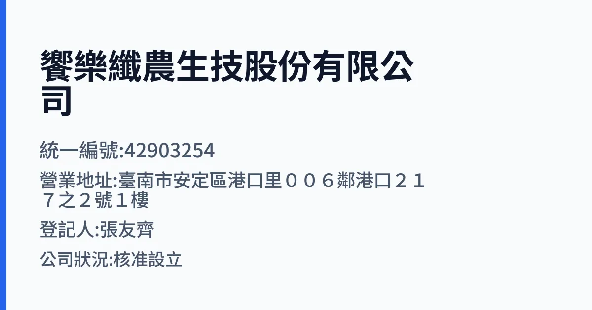 饗樂纖農生技股份有限公司 - 統編 42903254(臺南市) 公司登記資料與營業項目詳細圖表