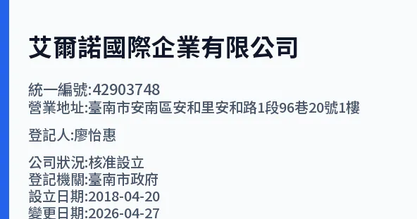 艾爾諾國際企業有限公司的照片-統編 42903748(臺南市) 公司登記資料與營業項目詳細圖表