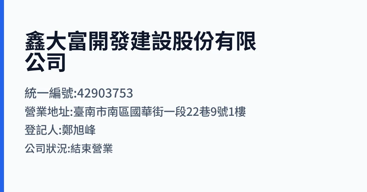 鑫大富開發建設股份有限公司 - 統編 42903753(臺南市) 公司登記資料與營業項目詳細圖表