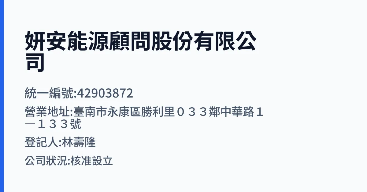 妍安能源顧問股份有限公司 - 統編 42903872(臺南市) 公司登記資料與營業項目詳細圖表