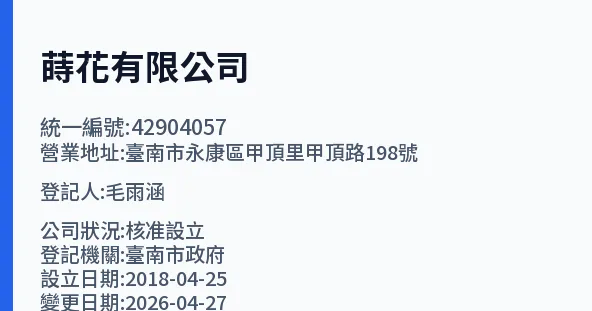 蒔花有限公司的照片-統編 42904057(臺南市) 公司登記資料與營業項目詳細圖表
