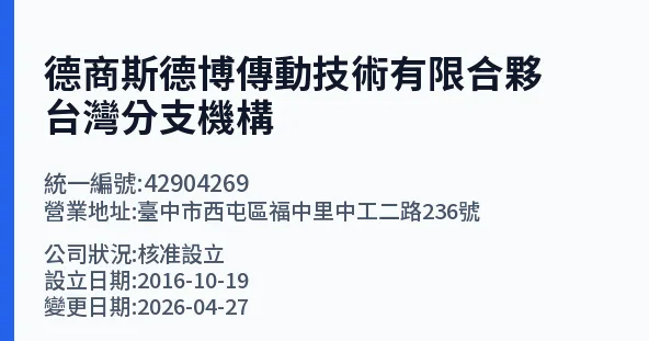 德商斯德博傳動技術有限合夥台灣分支機構的照片-統編 42904269(臺中市) 公司登記資料與營業項目詳細圖表