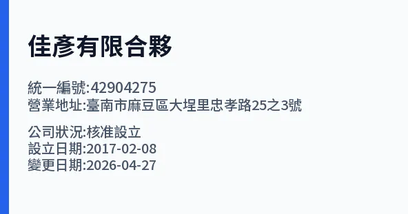 佳彥有限合夥的照片-統編 42904275(臺南市) 公司登記資料與營業項目詳細圖表