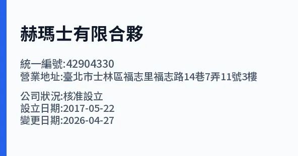 赫瑪士有限合夥的照片-統編 42904330(臺北市) 公司登記資料與營業項目詳細圖表