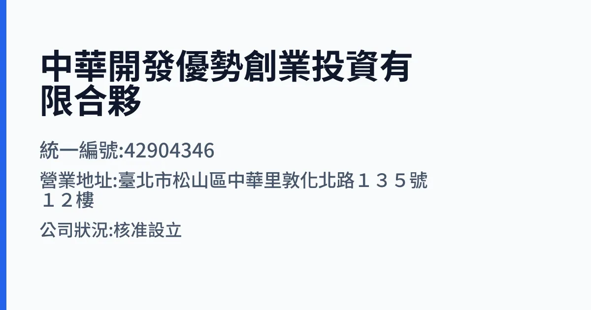 中華開發優勢創業投資有限合夥 - 統編 42904346(臺北市) 公司登記資料與營業項目詳細圖表