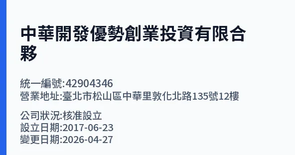 中華開發優勢創業投資有限合夥的照片-統編 42904346(臺北市) 公司登記資料與營業項目詳細圖表