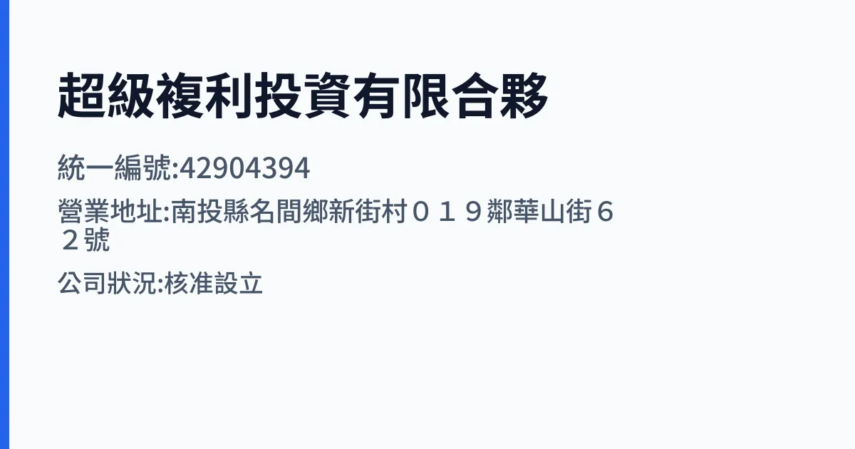 超級複利投資有限合夥 - 統編 42904394(南投縣) 公司登記資料與營業項目詳細圖表