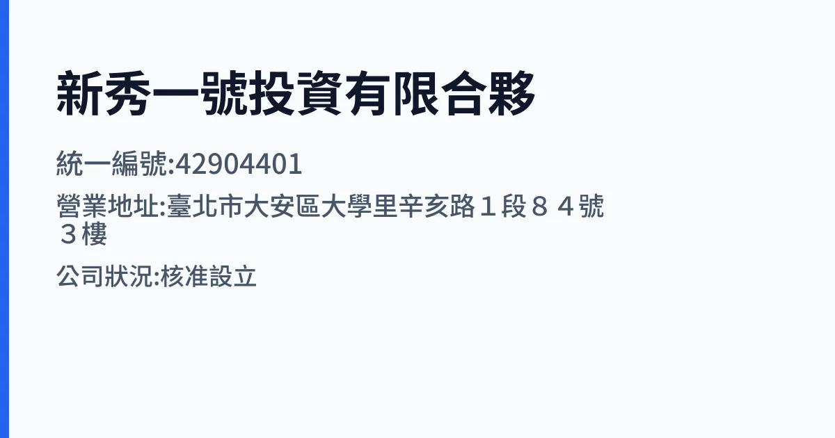 新秀一號投資有限合夥 - 統編 42904401(臺北市) 公司登記資料與營業項目詳細圖表