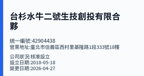 台杉水牛二號生技創投有限合夥的照片-統編 42904438(臺北市) 公司登記資料與營業項目詳細圖表