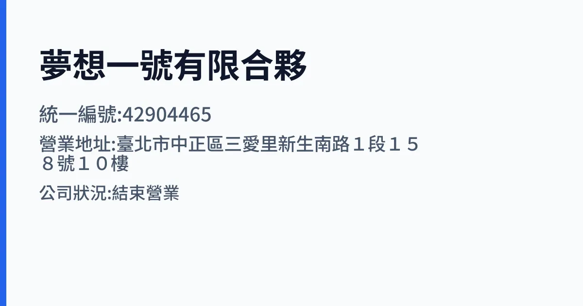 夢想一號有限合夥 - 統編 42904465(臺北市) 公司登記資料與營業項目詳細圖表