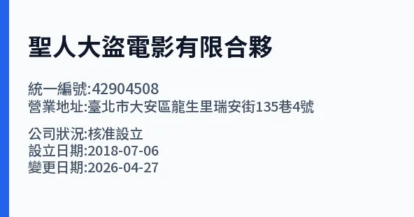 聖人大盜電影有限合夥的照片-統編 42904508(臺北市) 公司登記資料與營業項目詳細圖表