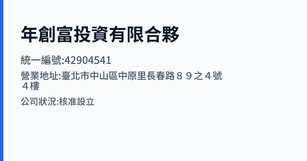 年創富投資有限合夥 - 統編 42904541(臺北市) 公司登記資料與營業項目詳細圖表