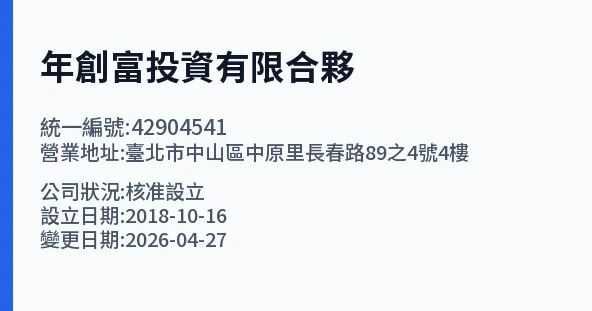 年創富投資有限合夥的照片-統編 42904541(臺北市) 公司登記資料與營業項目詳細圖表