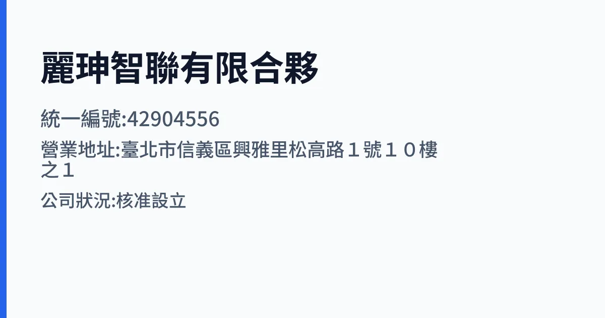 麗珅智聯有限合夥 - 統編 42904556(臺北市) 公司登記資料與營業項目詳細圖表