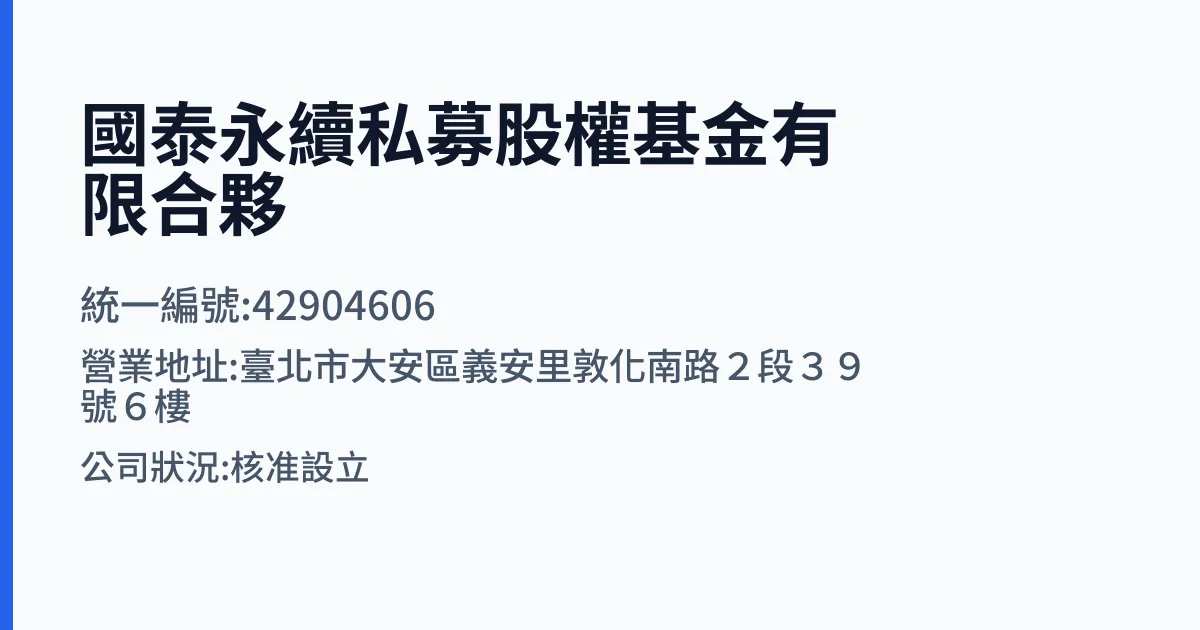 國泰永續私募股權基金有限合夥 - 統編 42904606(臺北市) 公司登記資料與營業項目詳細圖表