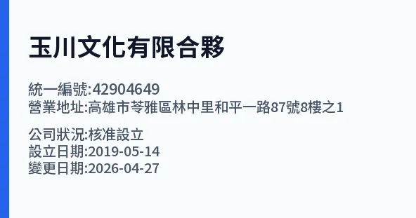 玉川文化有限合夥的照片-統編 42904649(高雄市) 公司登記資料與營業項目詳細圖表