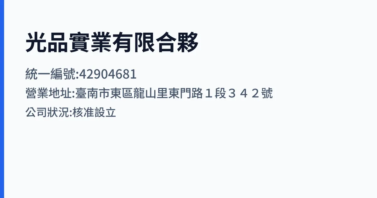 光品實業有限合夥 - 統編 42904681(臺南市) 公司登記資料與營業項目詳細圖表