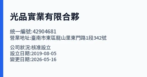 光品實業有限合夥的照片-統編 42904681(臺南市) 公司登記資料與營業項目詳細圖表