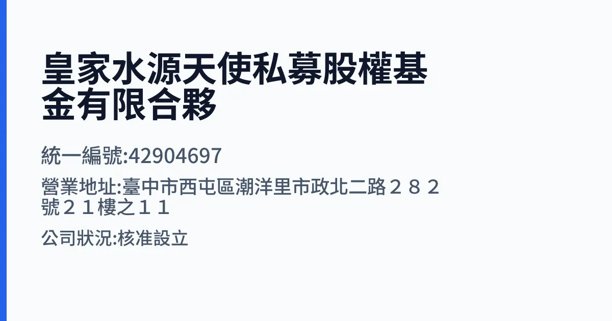 皇家水源天使私募股權基金有限合夥 - 統編 42904697(臺中市) 公司登記資料與營業項目詳細圖表