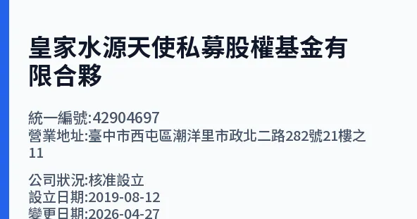 皇家水源天使私募股權基金有限合夥的照片-統編 42904697(臺中市) 公司登記資料與營業項目詳細圖表