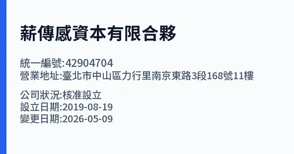 薪傳感資本有限合夥的照片-統編 42904704(臺北市) 公司登記資料與營業項目詳細圖表