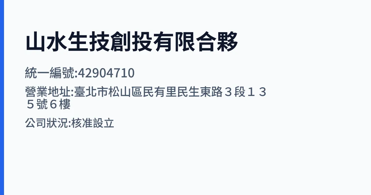 山水生技創投有限合夥 - 統編 42904710(臺北市) 公司登記資料與營業項目詳細圖表
