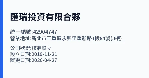 匯瑞投資有限合夥的照片-統編 42904747(新北市) 公司登記資料與營業項目詳細圖表