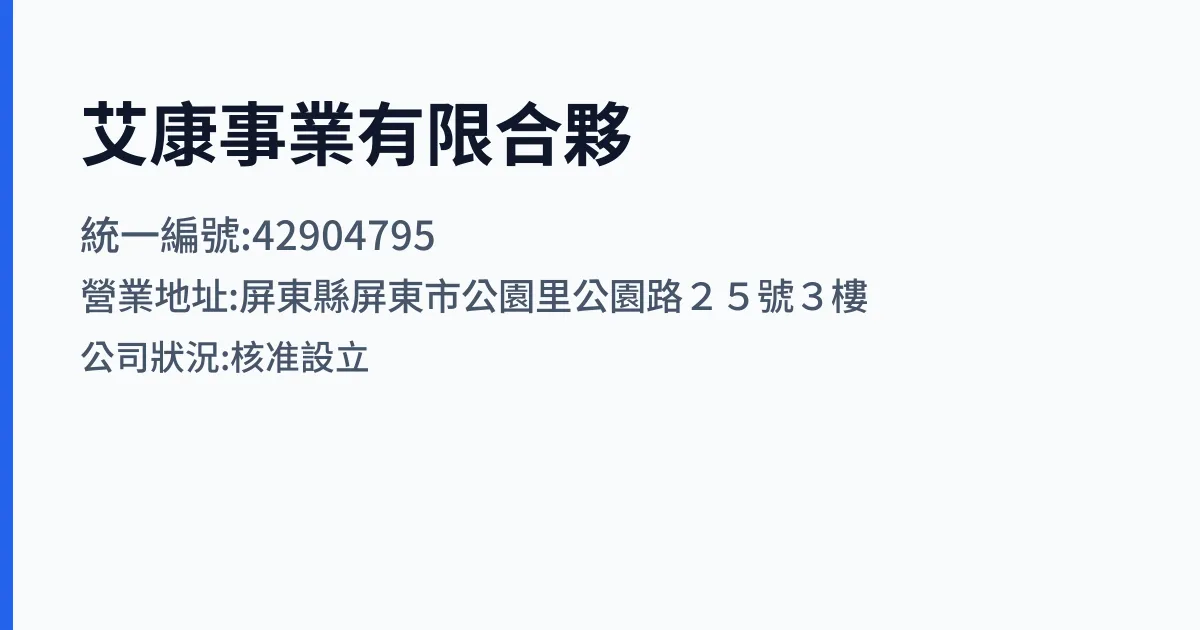 艾康事業有限合夥 - 統編 42904795(屏東縣) 公司登記資料與營業項目詳細圖表