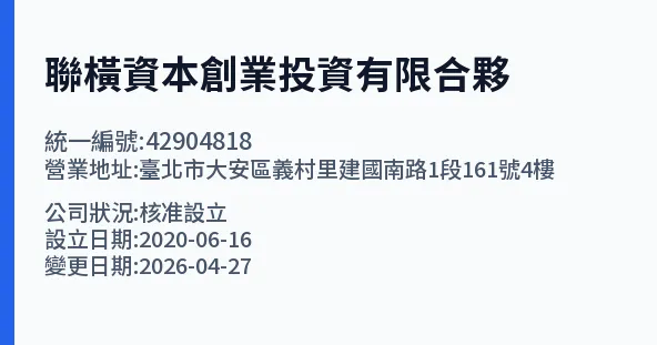 聯橫資本創業投資有限合夥的照片-統編 42904818(臺北市) 公司登記資料與營業項目詳細圖表