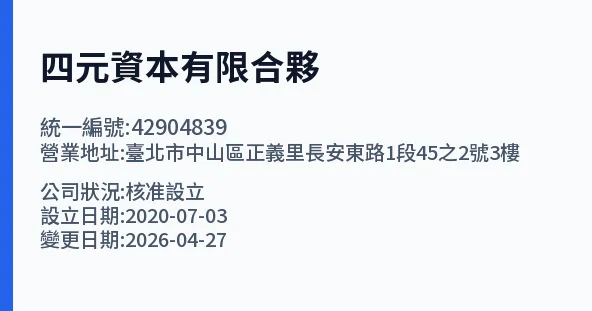 四元資本有限合夥的照片-統編 42904839(臺北市) 公司登記資料與營業項目詳細圖表
