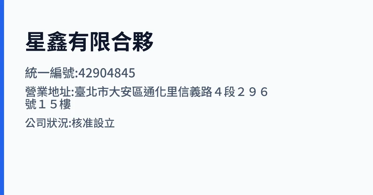 星鑫有限合夥 - 統編 42904845(臺北市) 公司登記資料與營業項目詳細圖表