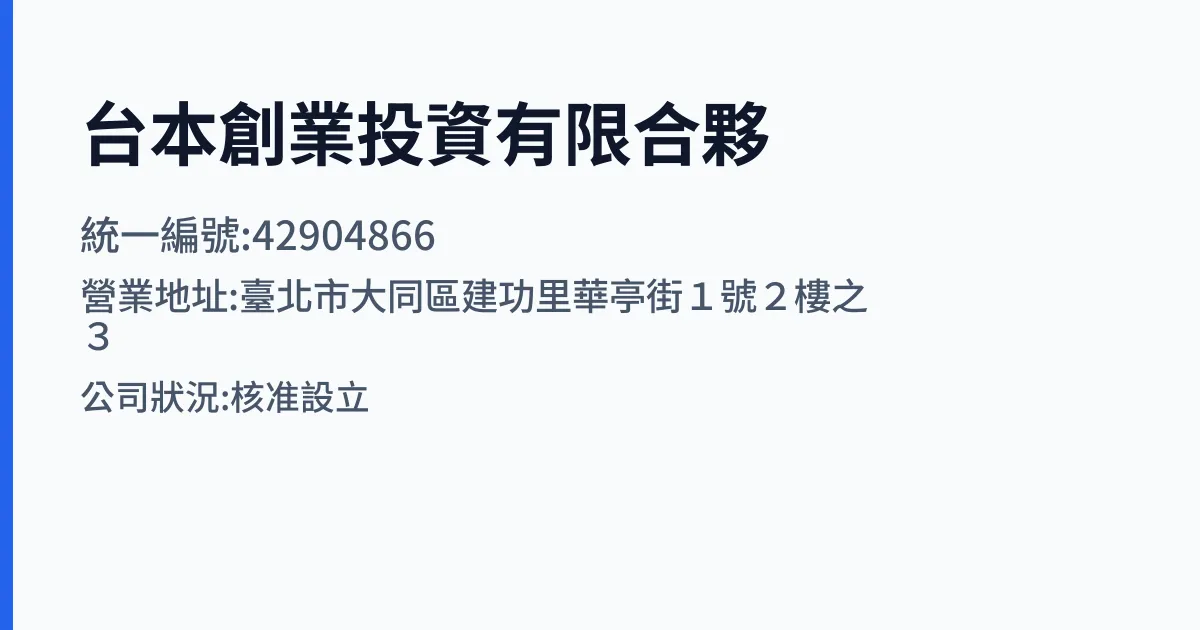 台本創業投資有限合夥 - 統編 42904866（臺北市） 公司登記資料與營業項目詳細圖表