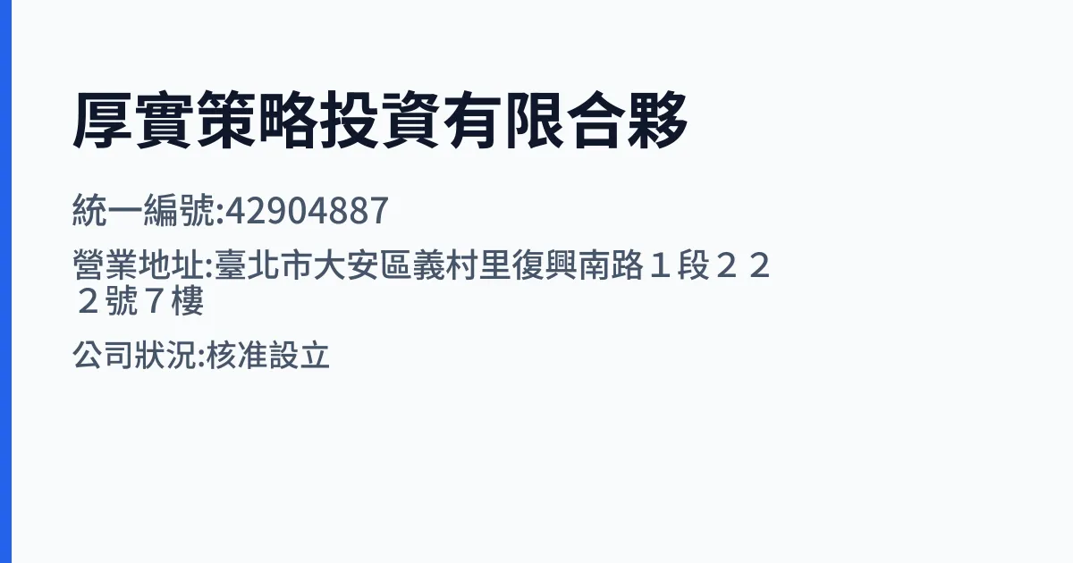 厚實策略投資有限合夥 - 統編 42904887(臺北市) 公司登記資料與營業項目詳細圖表