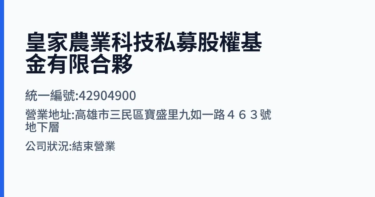 皇家農業科技私募股權基金有限合夥 - 統編 42904900(高雄市) 公司登記資料與營業項目詳細圖表