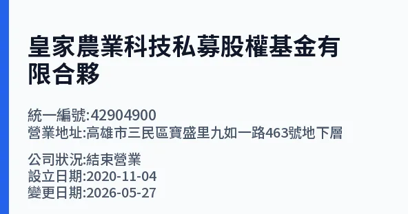 皇家農業科技私募股權基金有限合夥的照片-統編 42904900(高雄市) 公司登記資料與營業項目詳細圖表