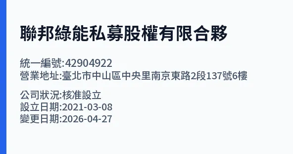 聯邦綠能私募股權有限合夥的照片-統編 42904922(臺北市) 公司登記資料與營業項目詳細圖表