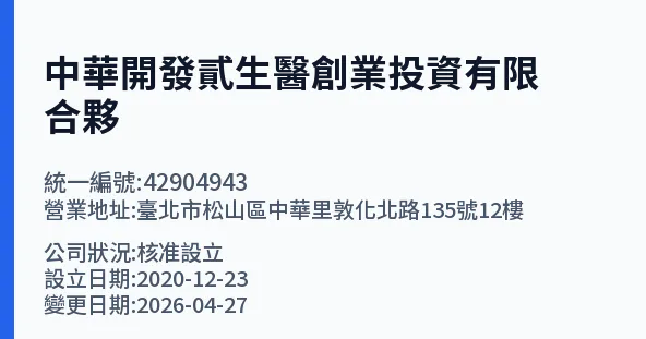 中華開發貳生醫創業投資有限合夥的照片-統編 42904943(臺北市) 公司登記資料與營業項目詳細圖表