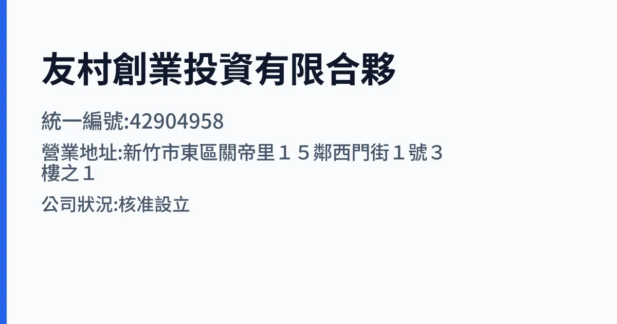 友村創業投資有限合夥 - 統編 42904958(新竹市) 公司登記資料與營業項目詳細圖表