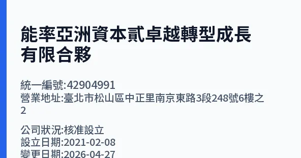 能率亞洲資本貳卓越轉型成長有限合夥的照片-統編 42904991(臺北市) 公司登記資料與營業項目詳細圖表