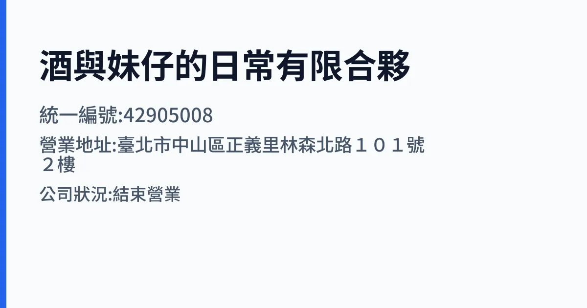 酒與妹仔的日常有限合夥 - 統編 42905008(臺北市) 公司登記資料與營業項目詳細圖表