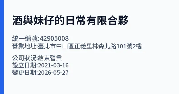 酒與妹仔的日常有限合夥的照片-統編 42905008(臺北市) 公司登記資料與營業項目詳細圖表