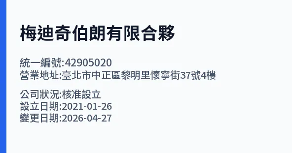梅迪奇伯朗有限合夥的照片-統編 42905020(臺北市) 公司登記資料與營業項目詳細圖表