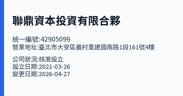 聯鼎資本投資有限合夥的照片-統編 42905099(臺北市) 公司登記資料與營業項目詳細圖表