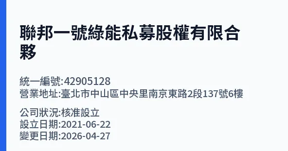 聯邦一號綠能私募股權有限合夥的照片-統編 42905128(臺北市) 公司登記資料與營業項目詳細圖表