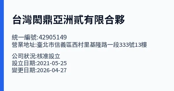 台灣閎鼎亞洲貳有限合夥的照片-統編 42905149(臺北市) 公司登記資料與營業項目詳細圖表
