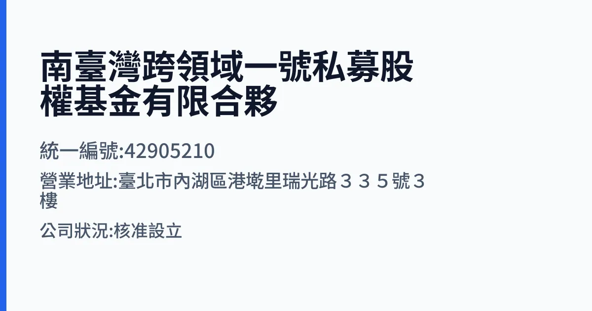 南臺灣跨領域一號私募股權基金有限合夥 - 統編 42905210(臺北市) 公司登記資料與營業項目詳細圖表