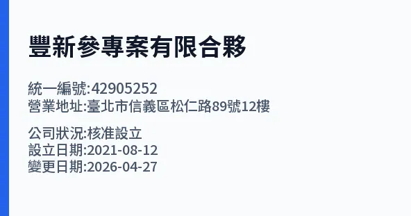 豐新參專案有限合夥的照片-統編 42905252(臺北市) 公司登記資料與營業項目詳細圖表