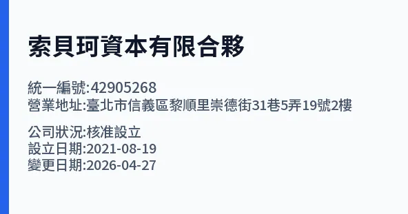 索貝珂資本有限合夥的照片-統編 42905268(臺北市) 公司登記資料與營業項目詳細圖表